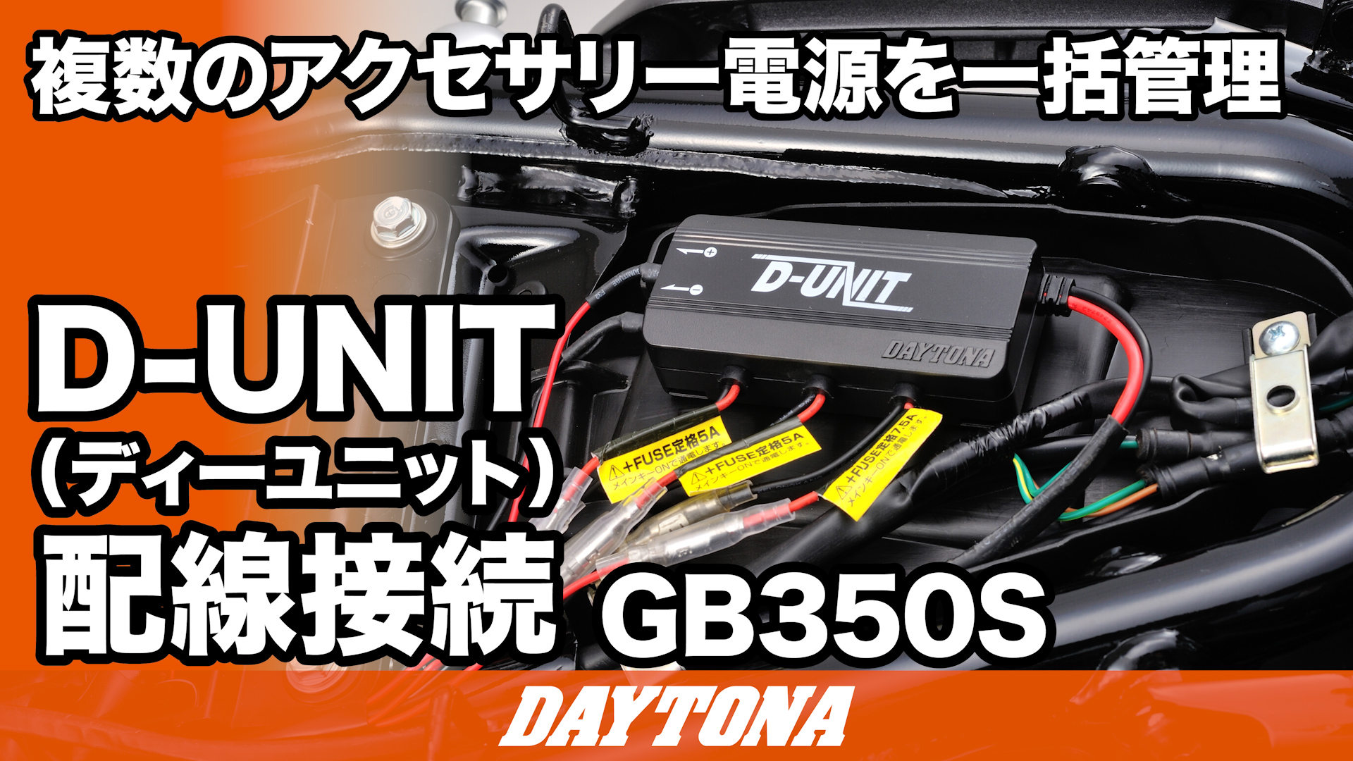 【電源一括管理Dユニット②】D-UNITへの電装系の取り付け方をご紹介！ お問い合わせの多いUSB電源系やドラレコを接続してみた ...
