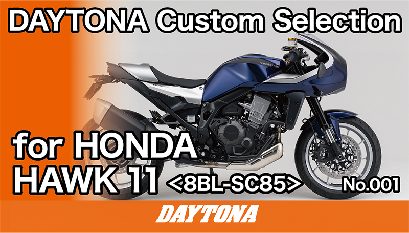 HONDA HAWK11（8BL-SC85）DAYTONA カスタムセレクション 001 | 株式会社デイトナ オウンドメディア